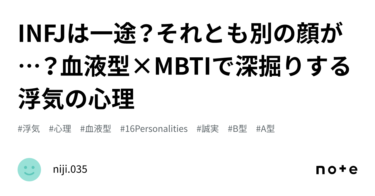 INFJは一途？それとも別の顔が…？血液型×MBTIで深掘りする浮気の心理｜niji.035