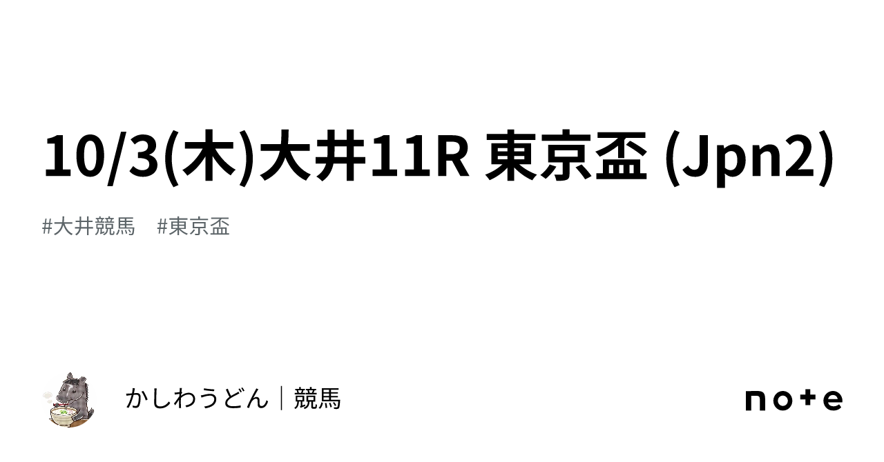 10/3(木)大井11R 東京盃 (Jpn2)｜かしわうどん｜競馬
