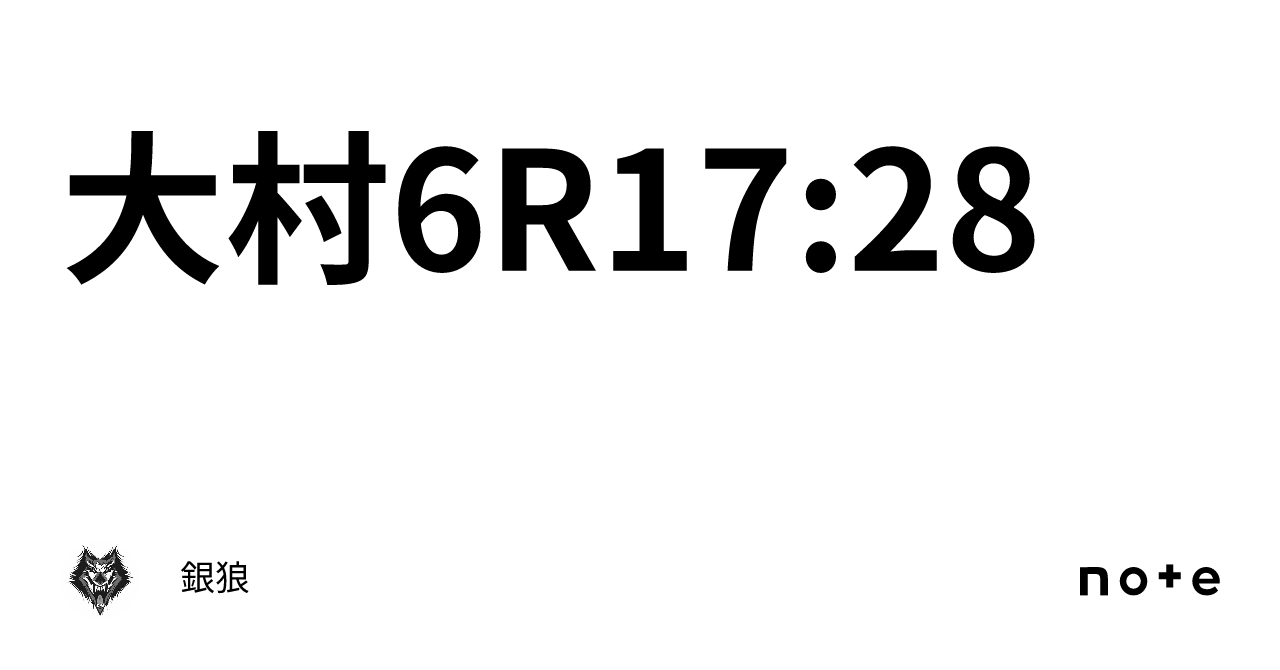 大村6R17:28 ｜銀狼
