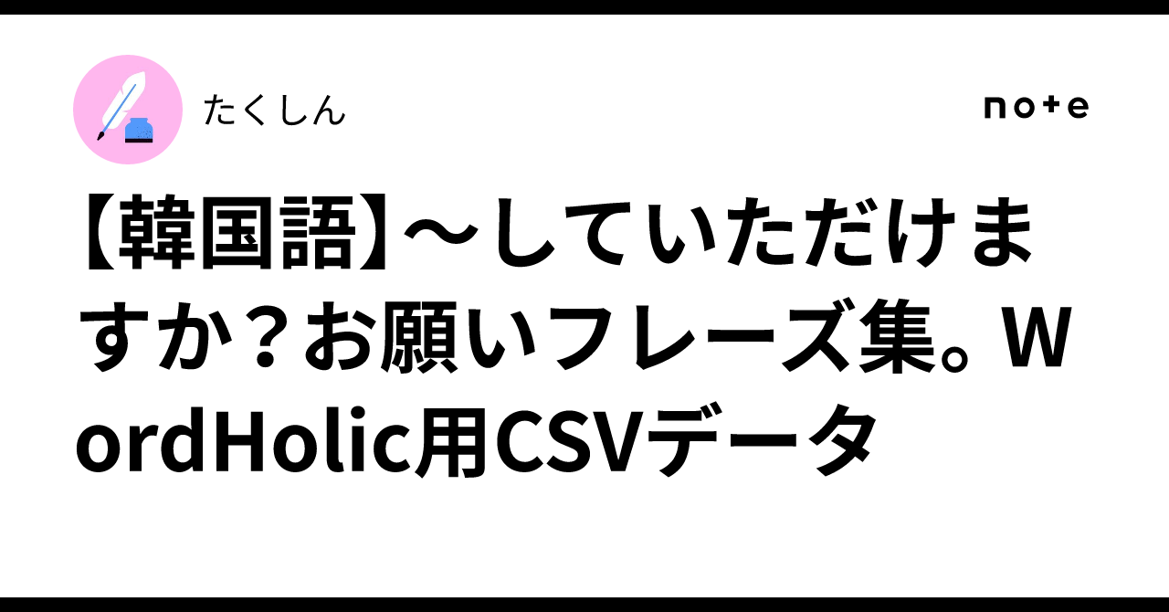 【韓国語】～していただけますか？お願いフレーズ集。WordHolic用CSVデータ｜たくしん