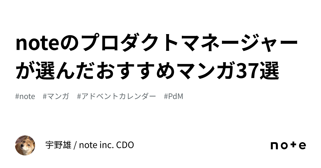 noteのプロダクトマネージャーが選んだおすすめマンガ37選｜宇野雄 / note inc. CDO