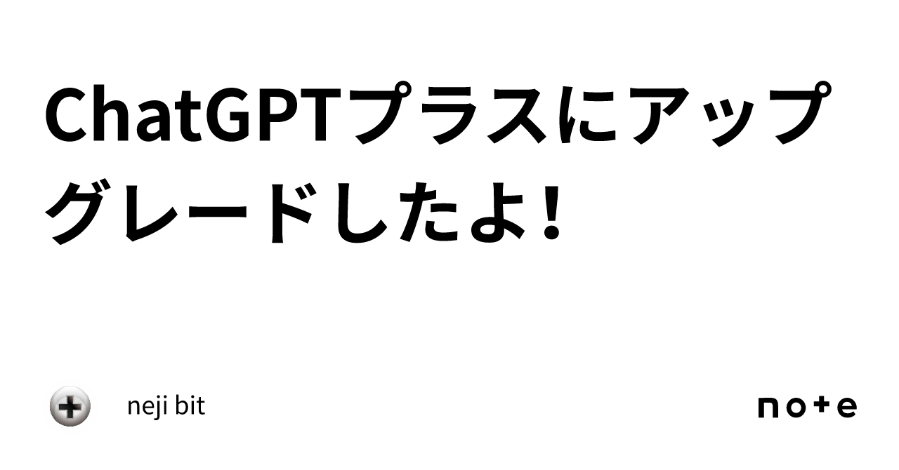 ChatGPTプラスにアップグレードしたよ！｜neji bit