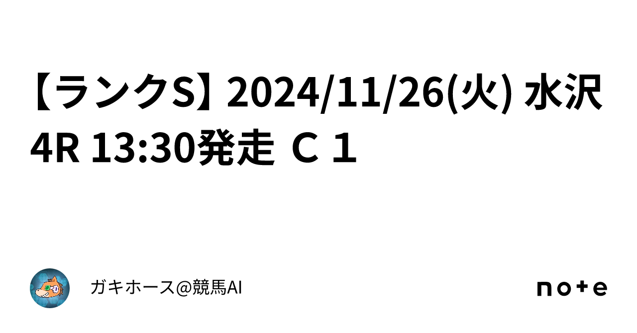 【ランクS】 2024/11/26(火) 水沢4R 13:30発走 C1｜ガキホース@競馬AI