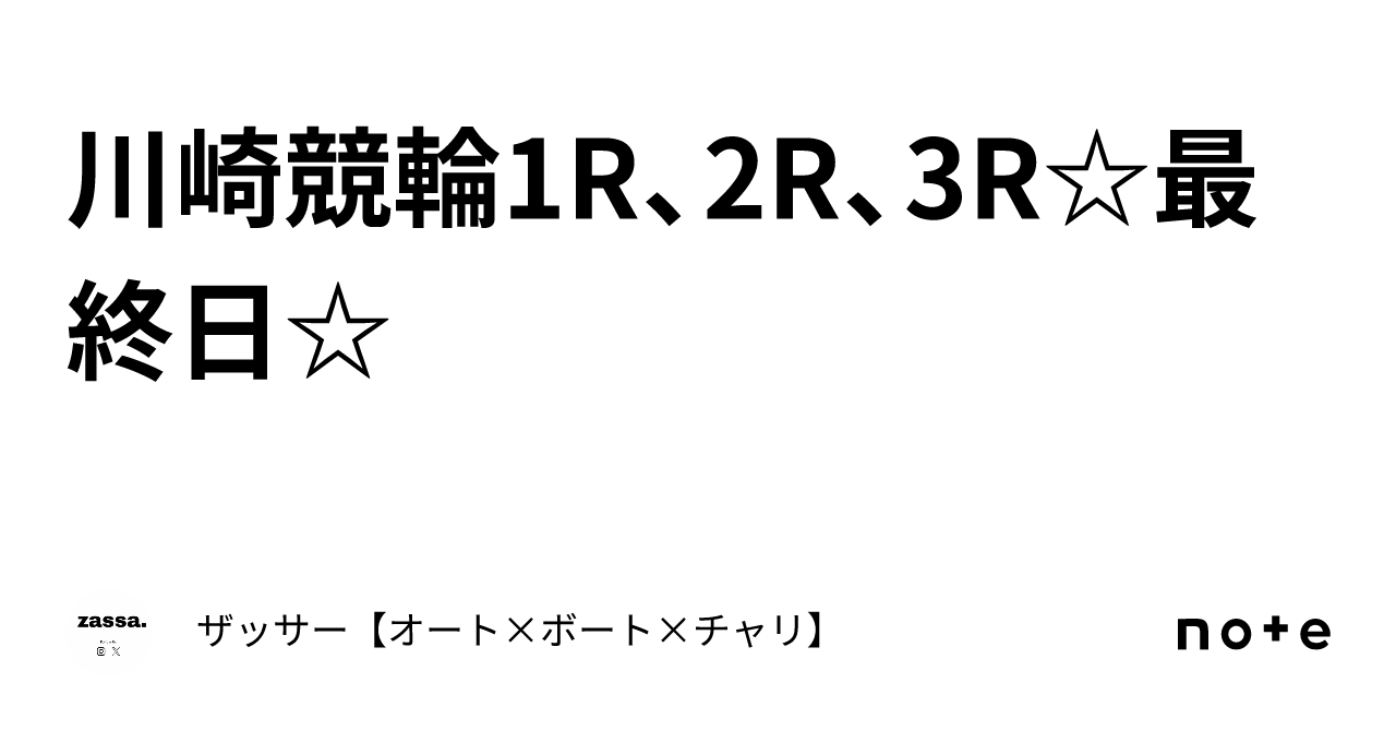 川崎競輪1R、2R、3R☆最終日☆｜🔥ザッサー🔥【オート×ボート×チャリ】