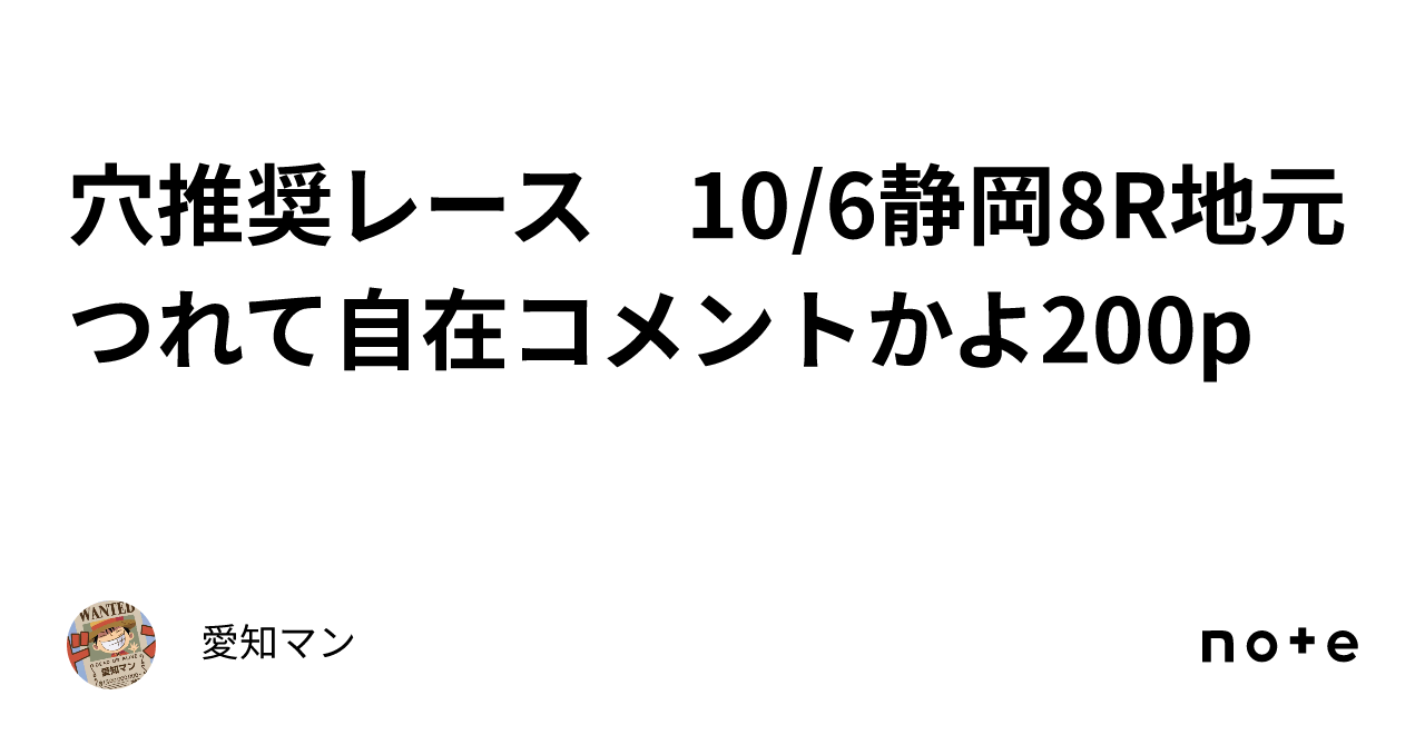 穴推奨レース 10/6静岡8R地元つれて自在コメントかよ200p｜愛知マン