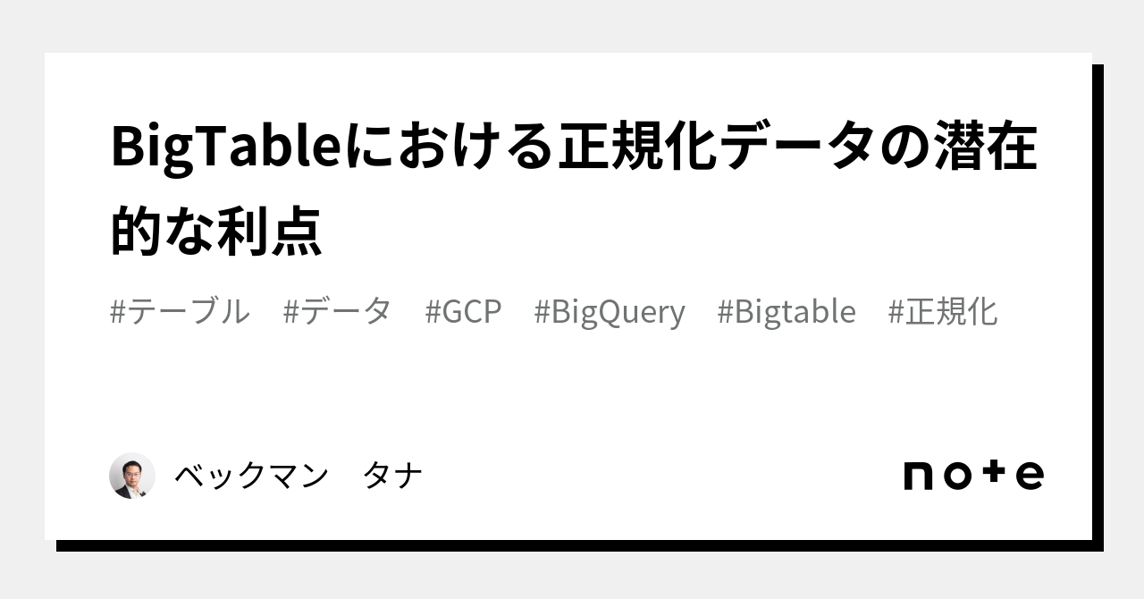 BigTableにおける正規化データの潜在的な利点｜ベックマン タナ