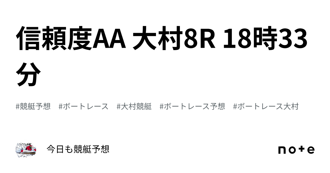 信頼度AA 大村8R 18時33分｜今日も競艇予想
