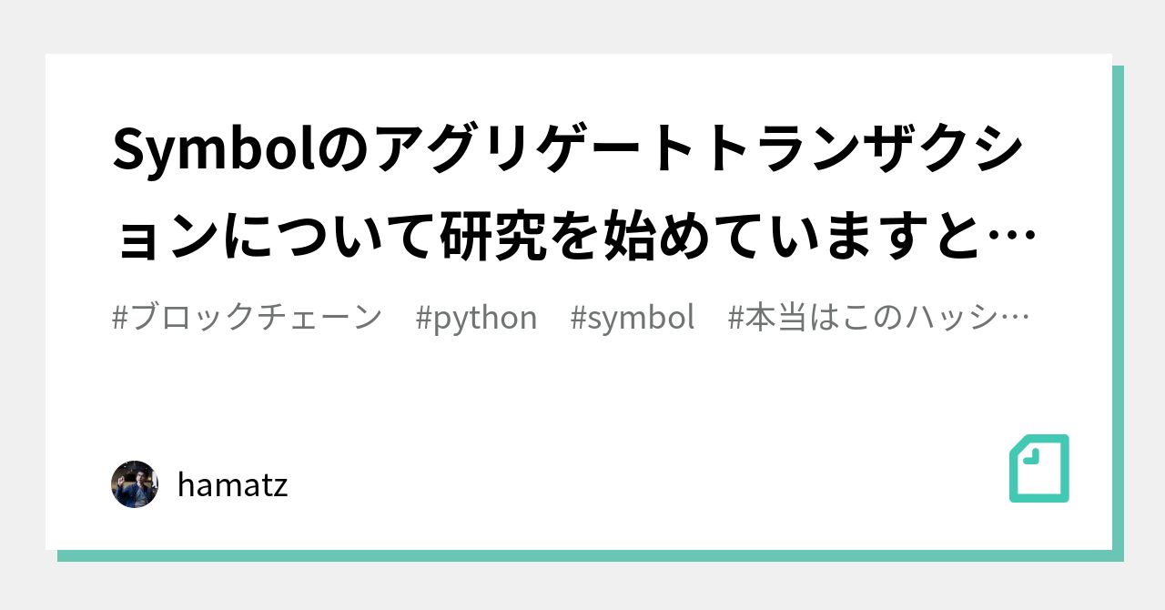 Symbolのアグリゲートトランザクションについて研究を始めていますという話 -1-｜hamatz