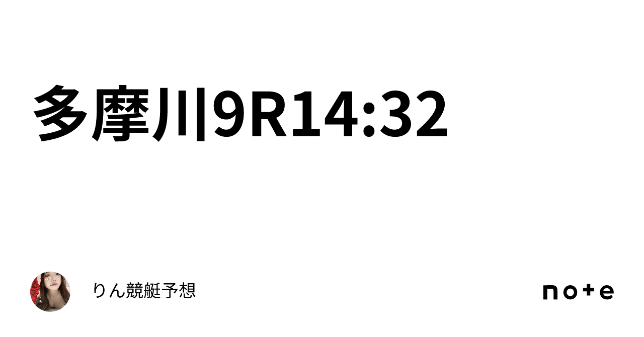 多摩川9R14:32｜🚤りん競艇予想🧸🤍