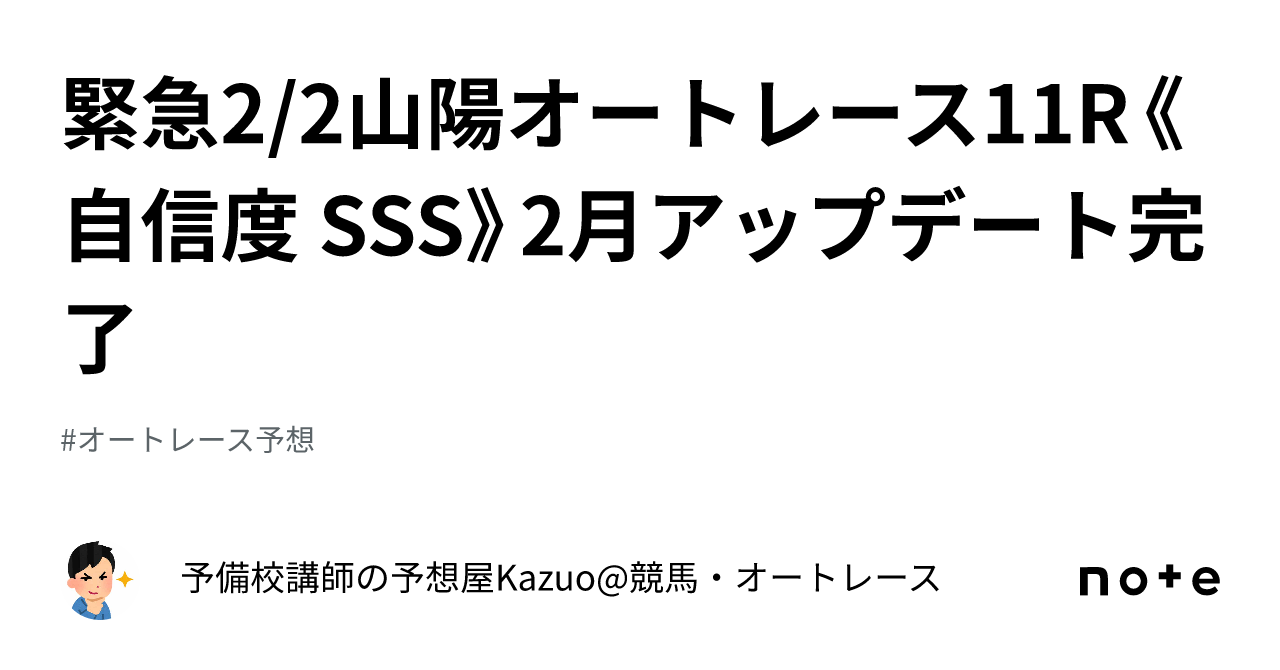 🚨緊急🚨2/2山陽オートレース11R《自信度 SSS》2月アップデート完了👑｜予備校講師の予想屋Kazuo@競馬・オートレース