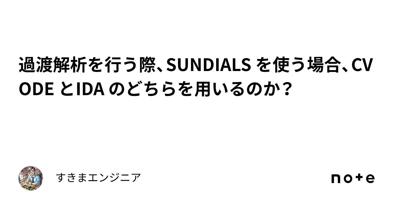 過渡解析を行う際、SUNDIALS を使う場合、CVODE とIDA のどちらを用いるのか？｜すきまエンジニア