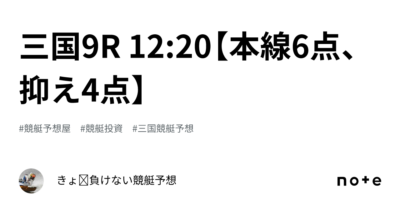 三国9R 12:20【本線6点、抑え4点】｜きょ🛥負けない競艇予想