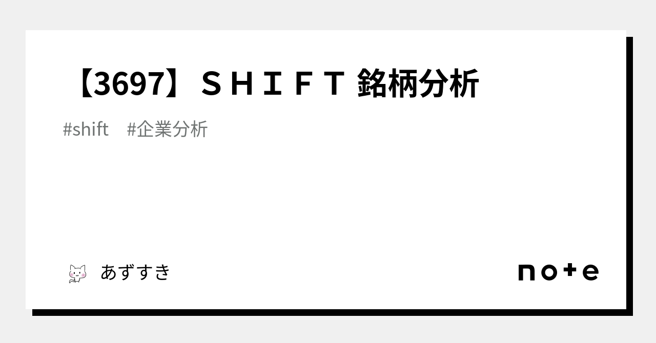 【3697】SHIFT 銘柄分析｜あずすき