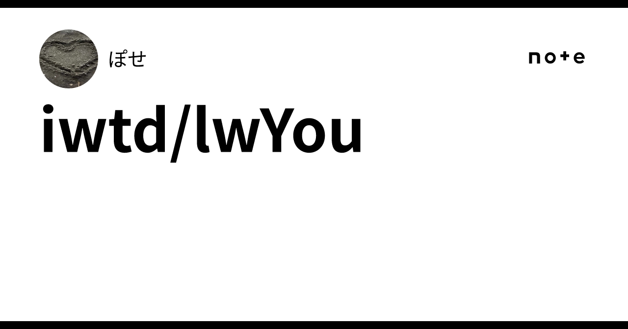 iwtd/lwYou｜ぽせ