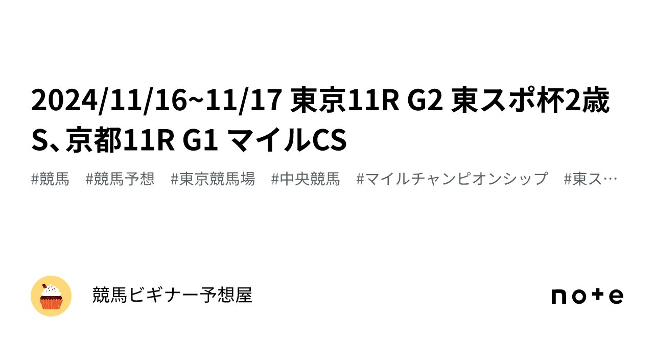 2024/11/16~11/17 東京11R G2 東スポ杯2歳S、京都11R G1 マイルCS｜競馬ビギナー予想屋