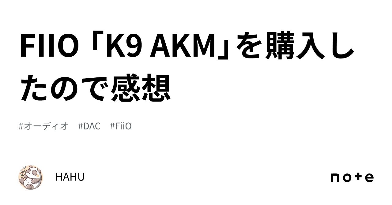 FIIO 「K9 AKM」を購入したので感想｜HAHU