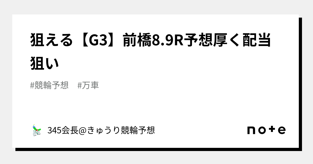 🌐狙える🌐【G3】前橋8.9R予想🎯厚く🔥配当狙い🌈🌈🌈｜345会長@きゅうり競輪予想