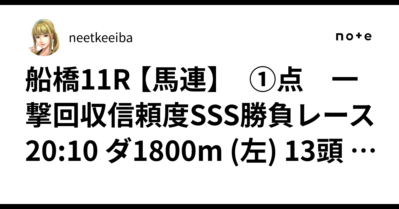 船橋11R 【馬連】 ①点 一撃回収信頼度SSS勝負レース🔥 20:10 ダ1800m (左) 13頭 曇 不｜neetkeeiba