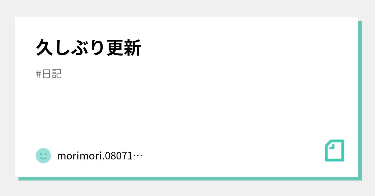 久しぶり更新｜morimori.08071234
