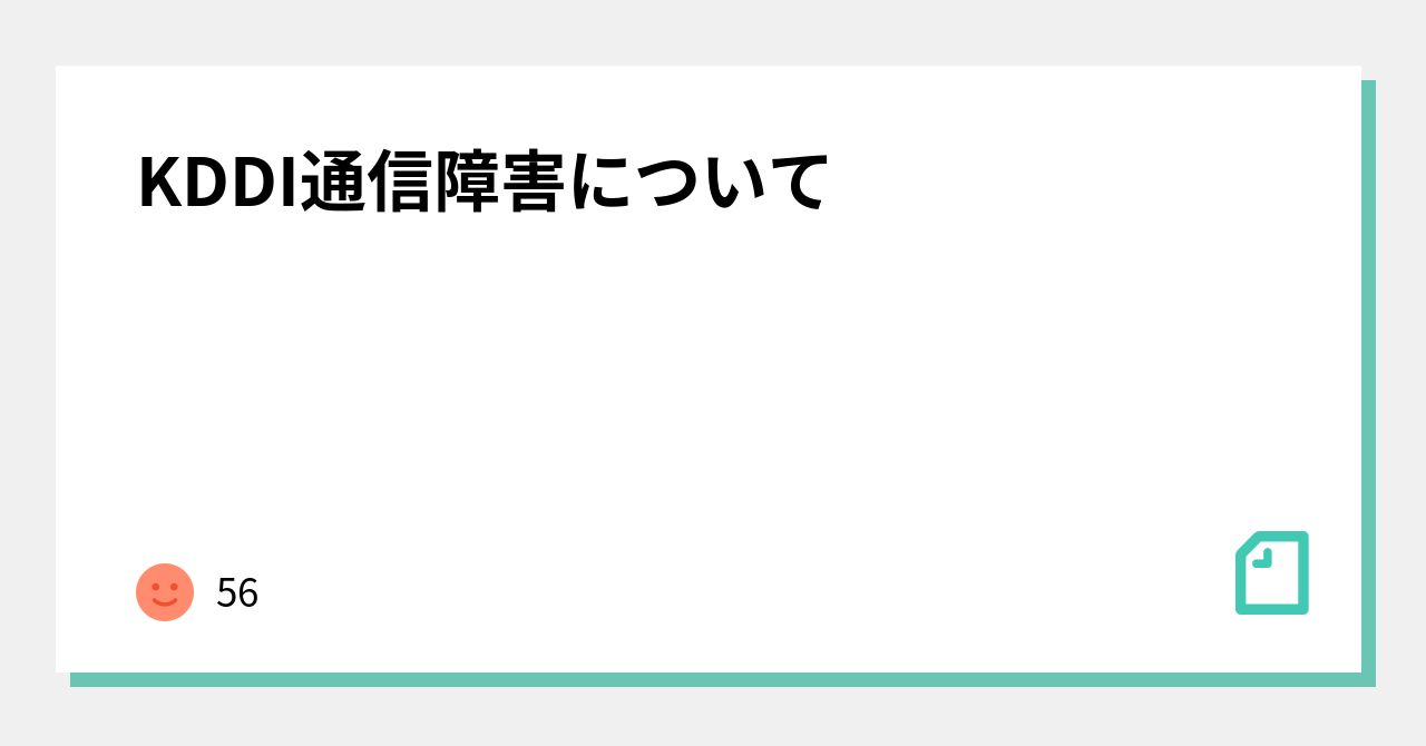 KDDI通信障害について｜56