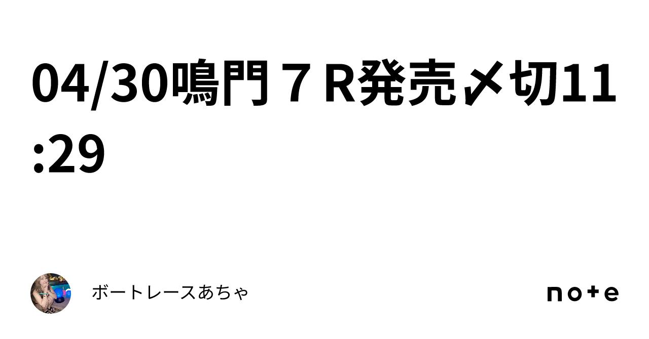 04/30🌟鳴門7R🌟発売〆切11:29🌸｜ボートレース🎯あちゃ