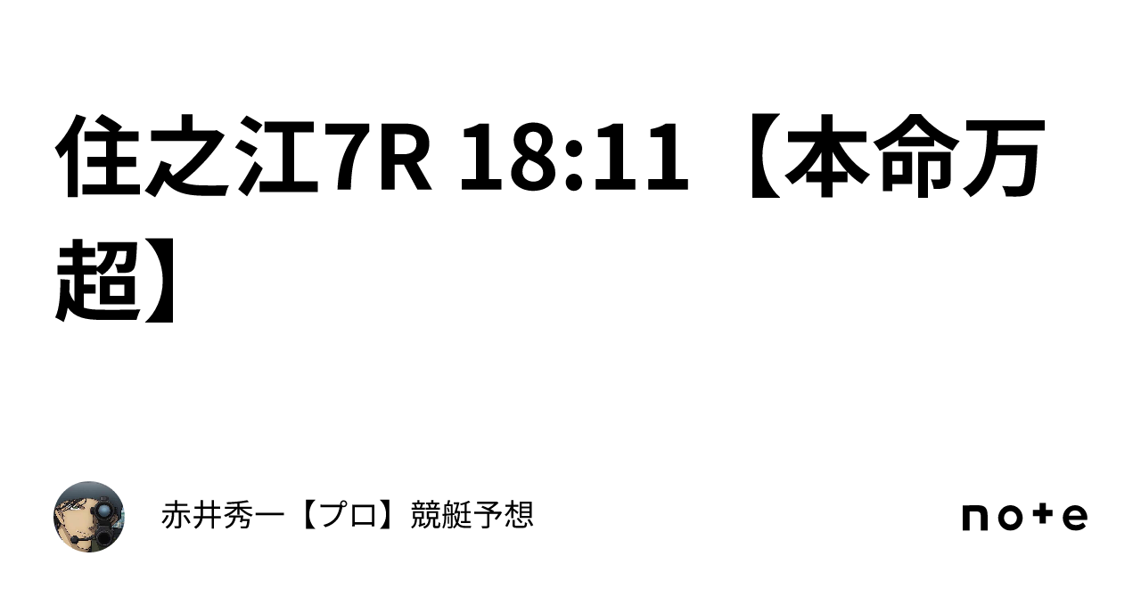 住之江7R 18:11【本命万超】｜赤井秀一👑【プロ】🔥競艇予想🔥