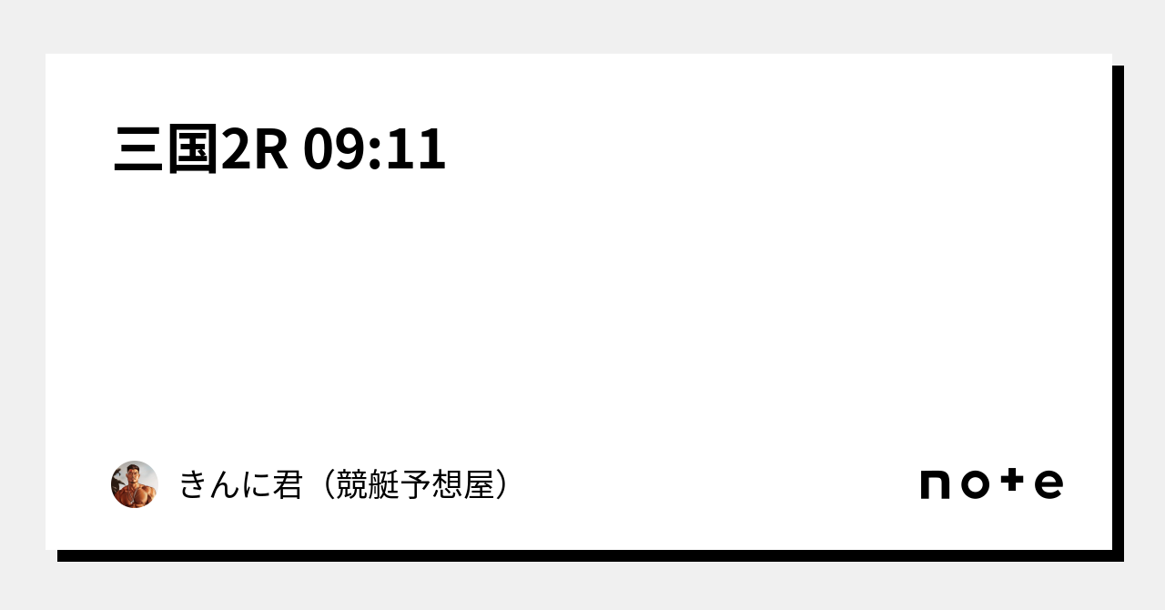 三国2R 09:11｜きんに君（競艇予想屋）
