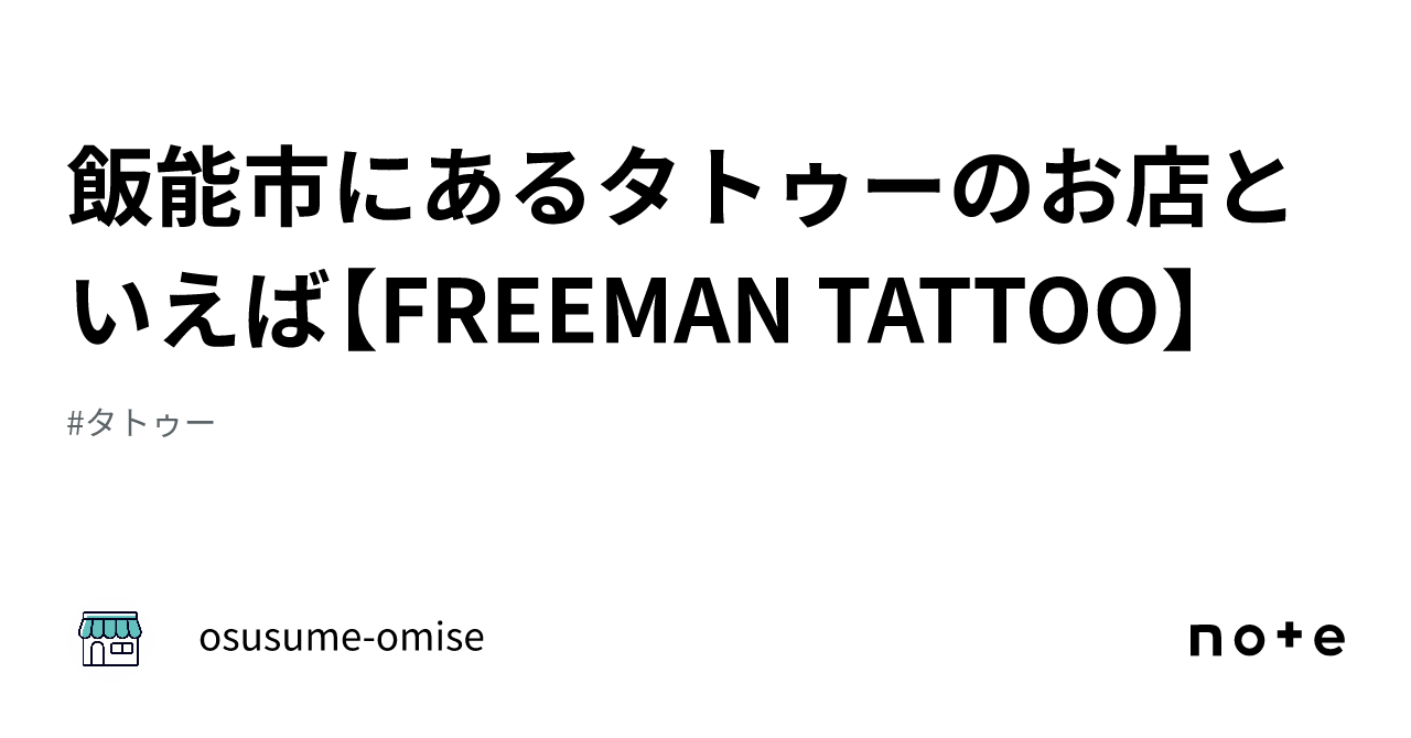 飯能市にあるタトゥーのお店といえば【FREEMAN TATTOO】｜osusume-omise