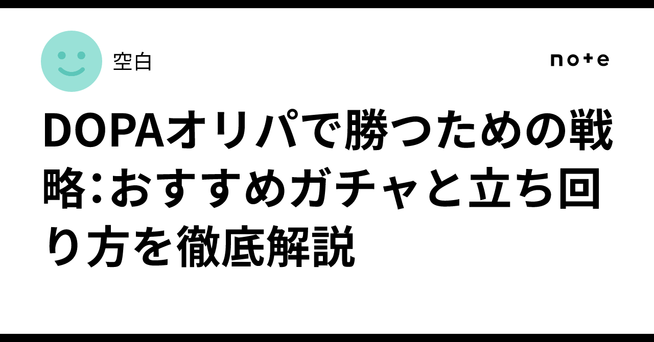 DOPAオリパで勝つための戦略：おすすめガチャと立ち回り方を徹底解説｜空白