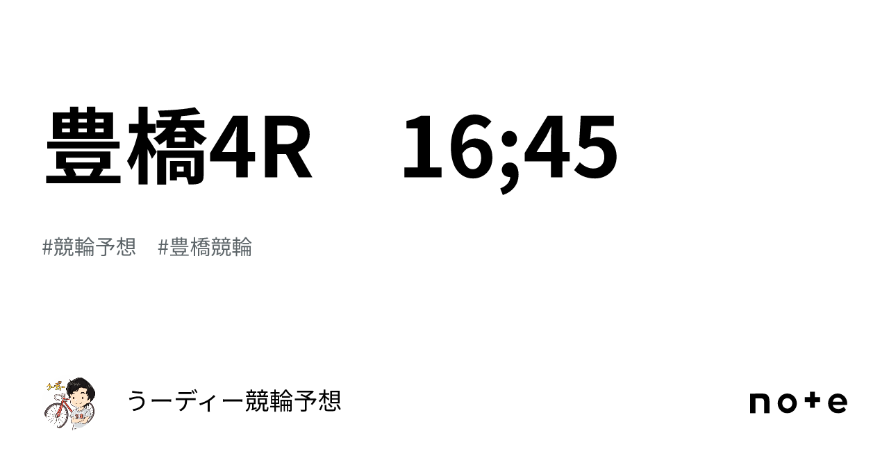 豊橋4R 16;45｜うーディー🎯競輪予想