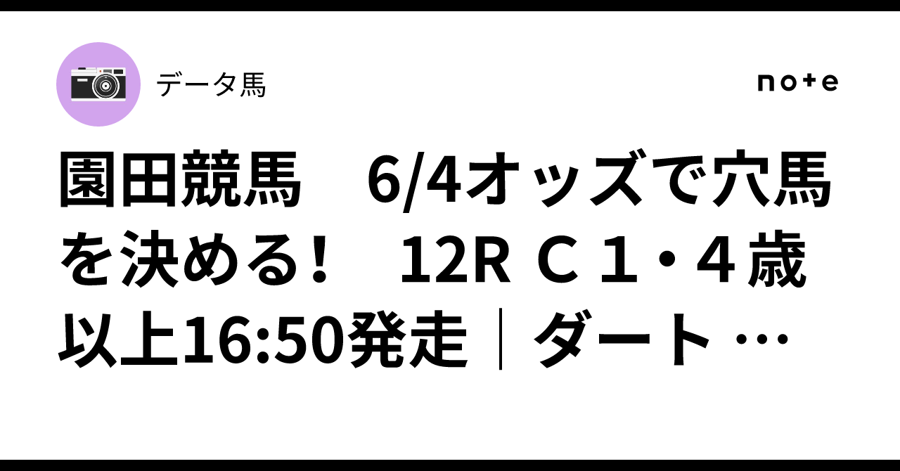 園田競馬 6/4オッズで穴馬を決める！ 12R C1・4歳以上16:50発走｜ダート 右1230m2025年6月4日（水）｜6回園田4日目｜4才以上 生データー｜データ馬