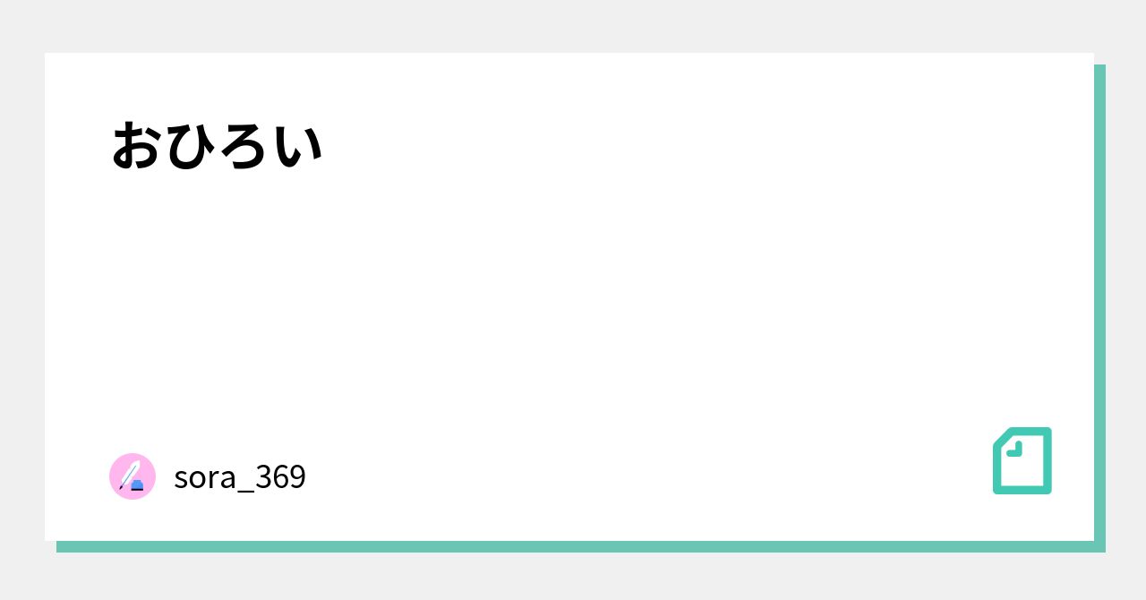 おひろい｜sora_369