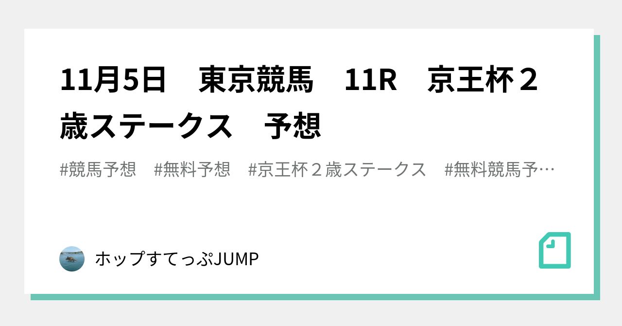 11月5日 東京競馬 11R 京王杯2歳ステークス 予想｜ホップすてっぷJUMP