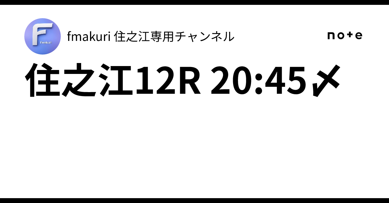 住之江12R 20:45〆｜fmakuri 住之江専用チャンネル