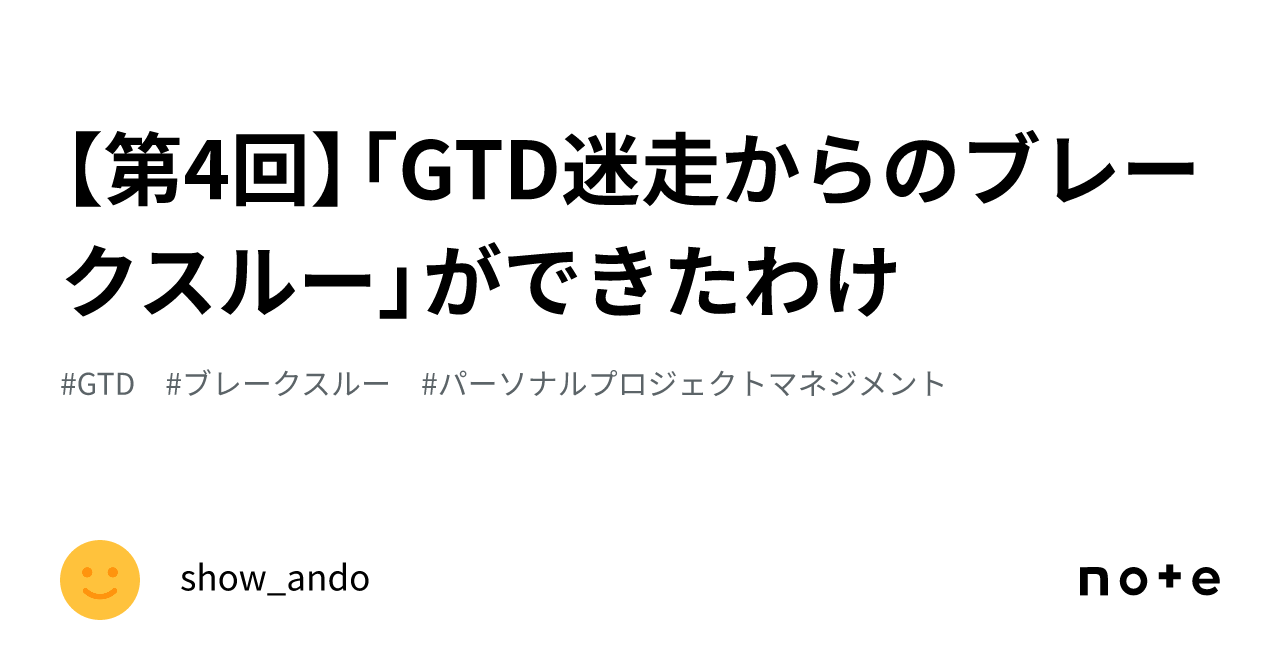 【第4回】「GTD迷走からのブレークスルー」ができたわけ｜show_ando