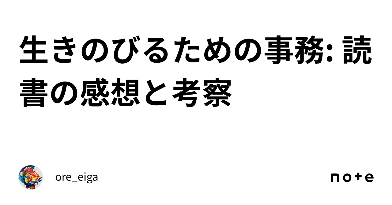 生きのびるための事務: 読書の感想と考察｜ore_eiga