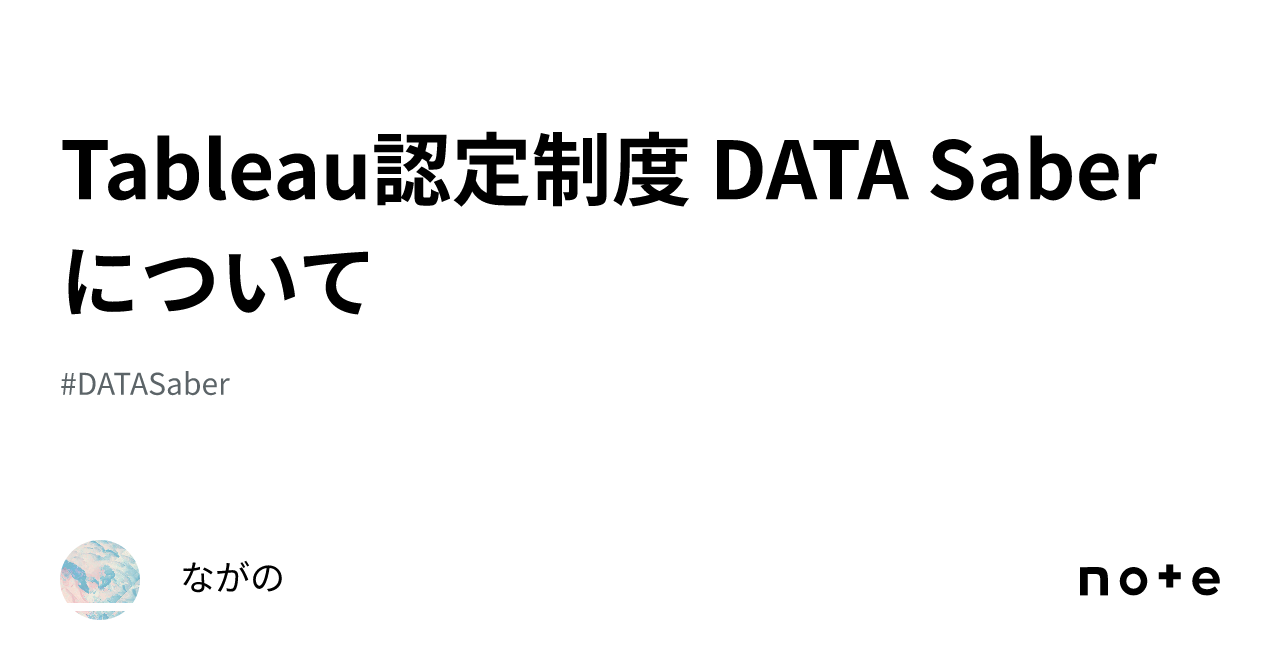 Tableau認定制度 DATA Saberについて｜ながの