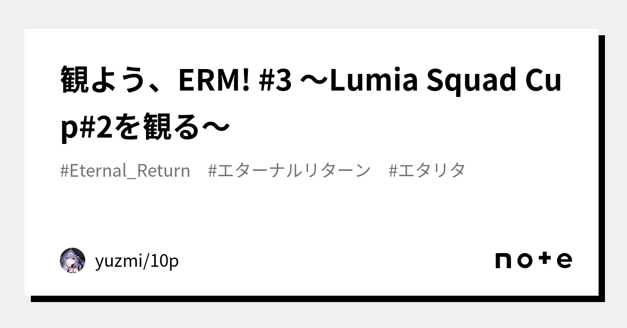 観よう、ERM! #3 ～Lumia Squad Cup#2を観る～｜yuzmi/10p｜note