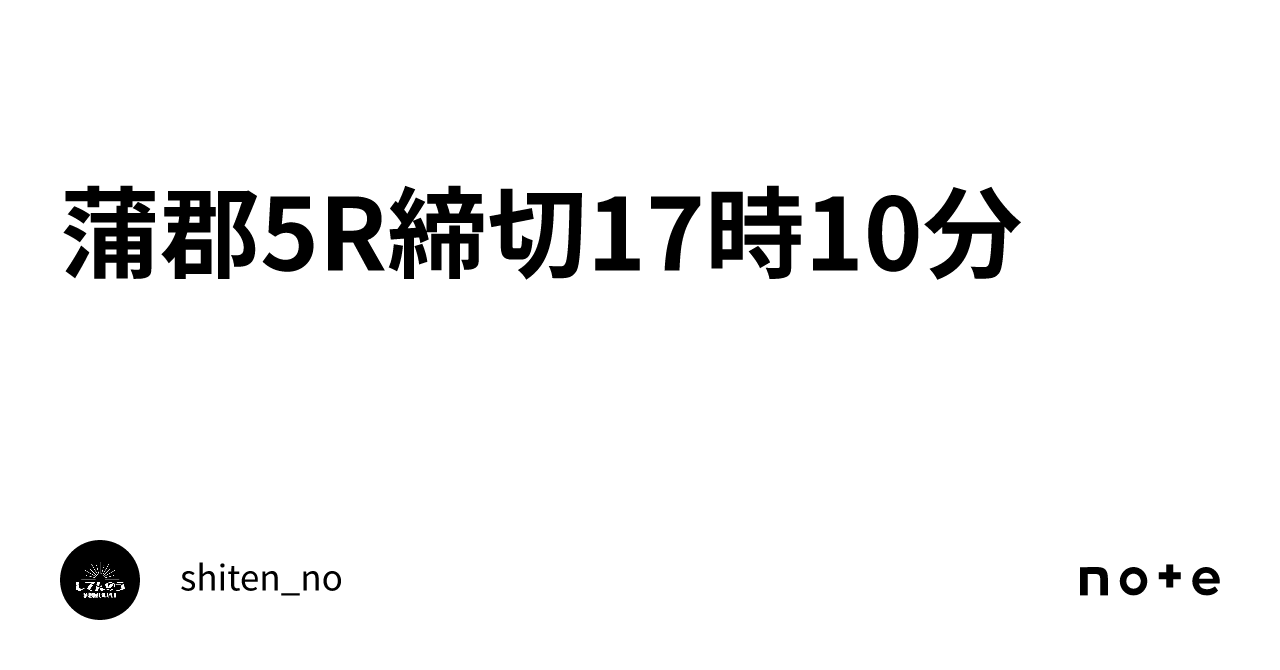 蒲郡5R締切17時10分｜shiten_no