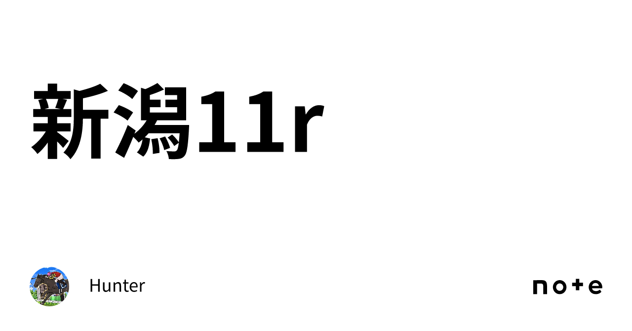 新潟11r｜Hunter