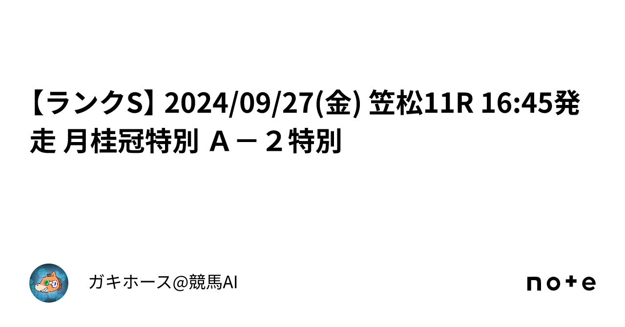 【ランクS】 2024/09/27(金) 笠松11R 16:45発走 月桂冠特別 A－2特別｜ガキホース@競馬AI