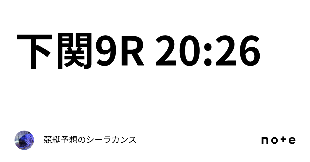 下関9R 20:26｜競艇予想のシーラカンス