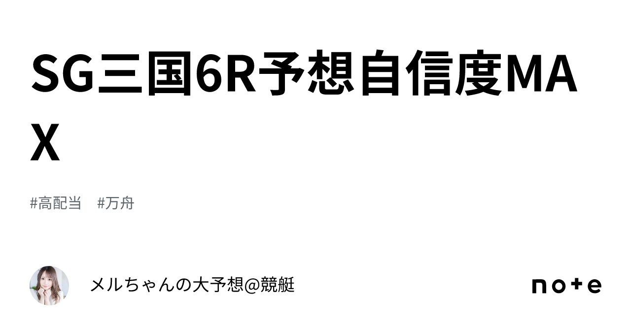 SG🏆三国6R予想🏆自信度MAX｜メルちゃんの大予想@競艇🐥