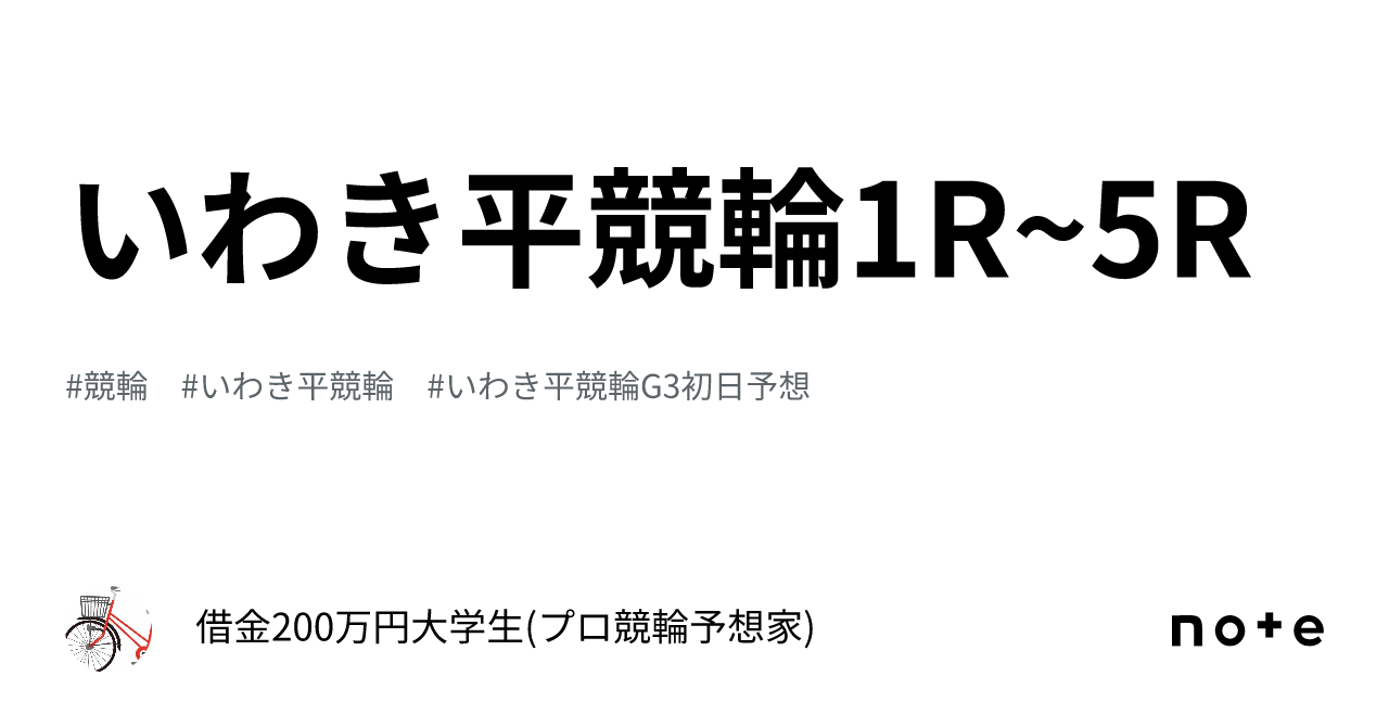 いわき平競輪1R~5R｜借金200万円大学生(プロ競輪予想家)
