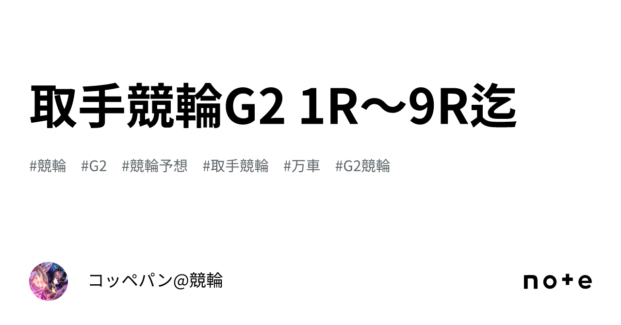 取手競輪G2 1R～9R迄｜🚴‍♂️コッペパン🚴@競輪🔥