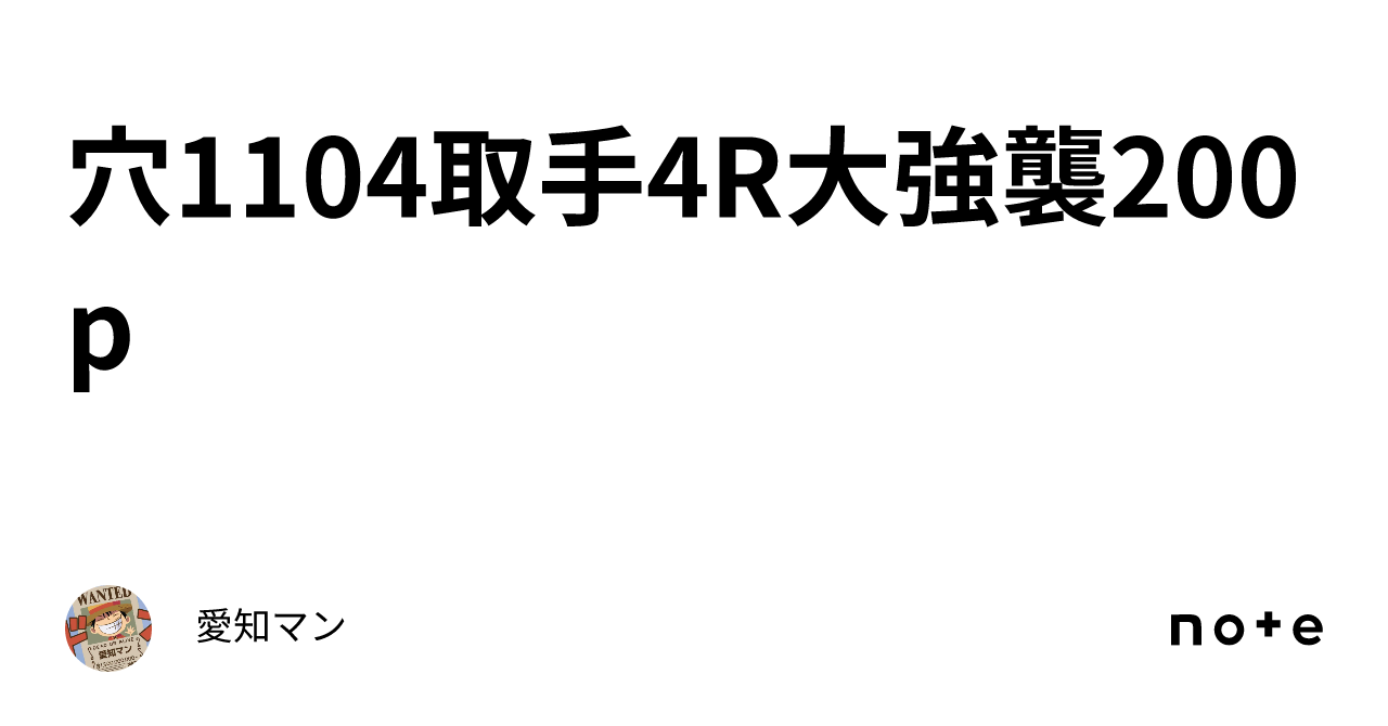 穴🧨1104取手4R大強襲200p｜愛知マン