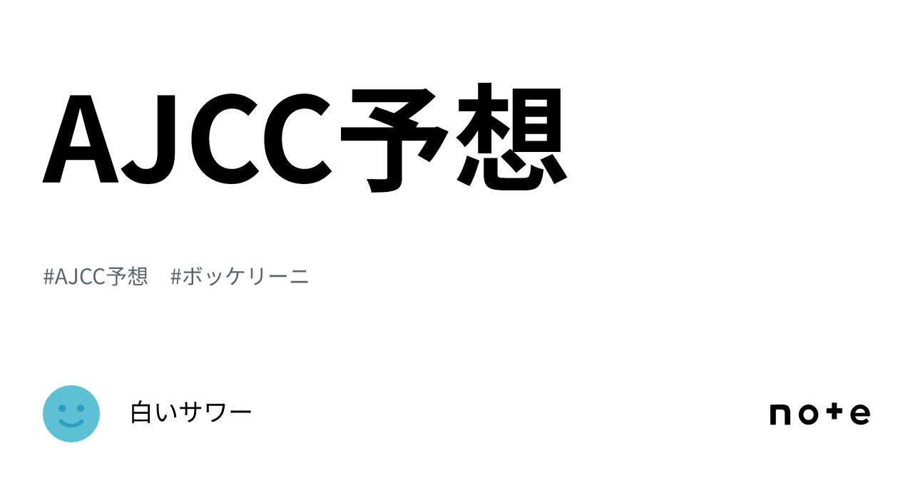 AJCC予想｜白いサワー