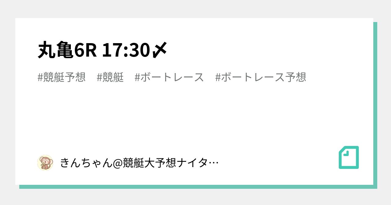 🔥丸亀6R 17:30〆🔥｜きんちゃん@競艇大予想🚤ナイター出没率高め ️