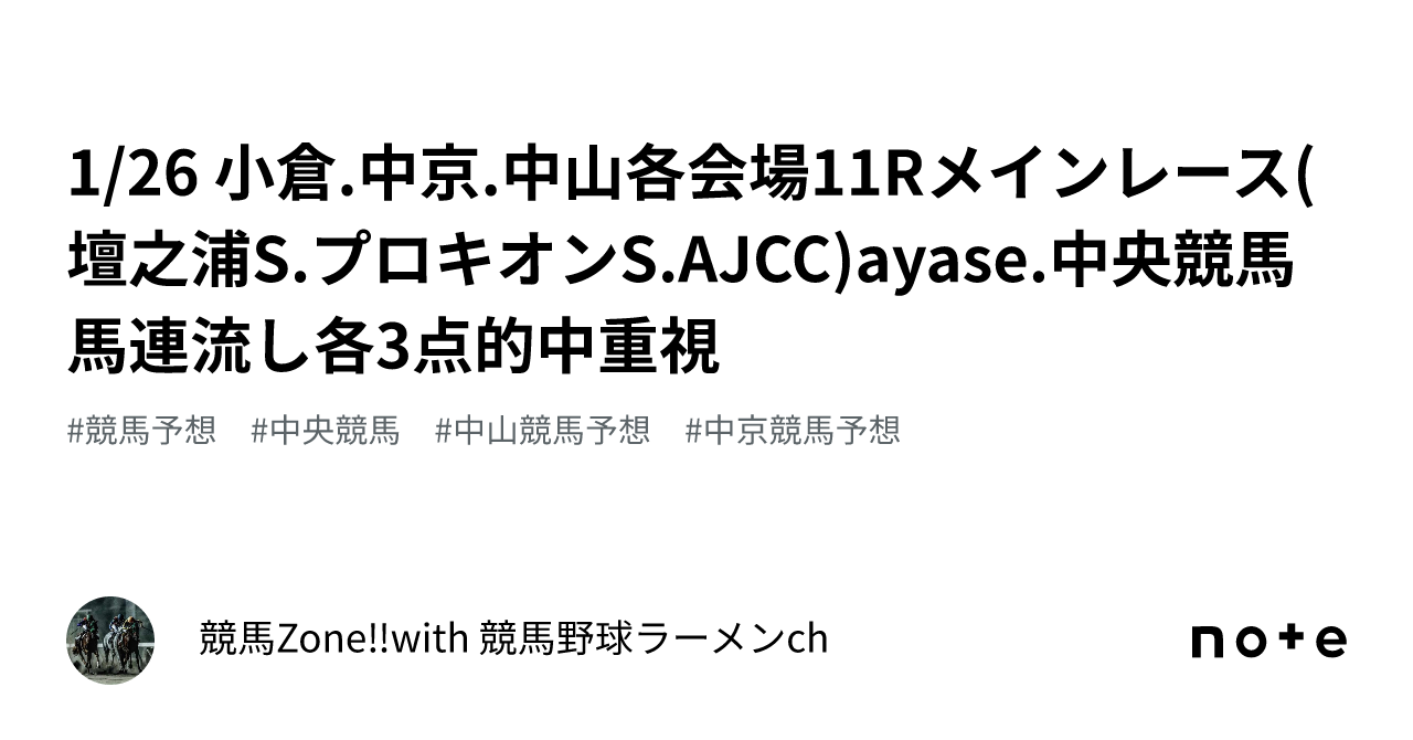 1/26 小倉.中京.中山各会場11Rメインレース(壇之浦S.プロキオンS.AJCC)🔵ayase.🧞‍♀️🧚‍♀️中央競馬🎯馬連流し各3点的中重視 ️‍🔥｜競馬Zone‼︎with 競馬野球 ...