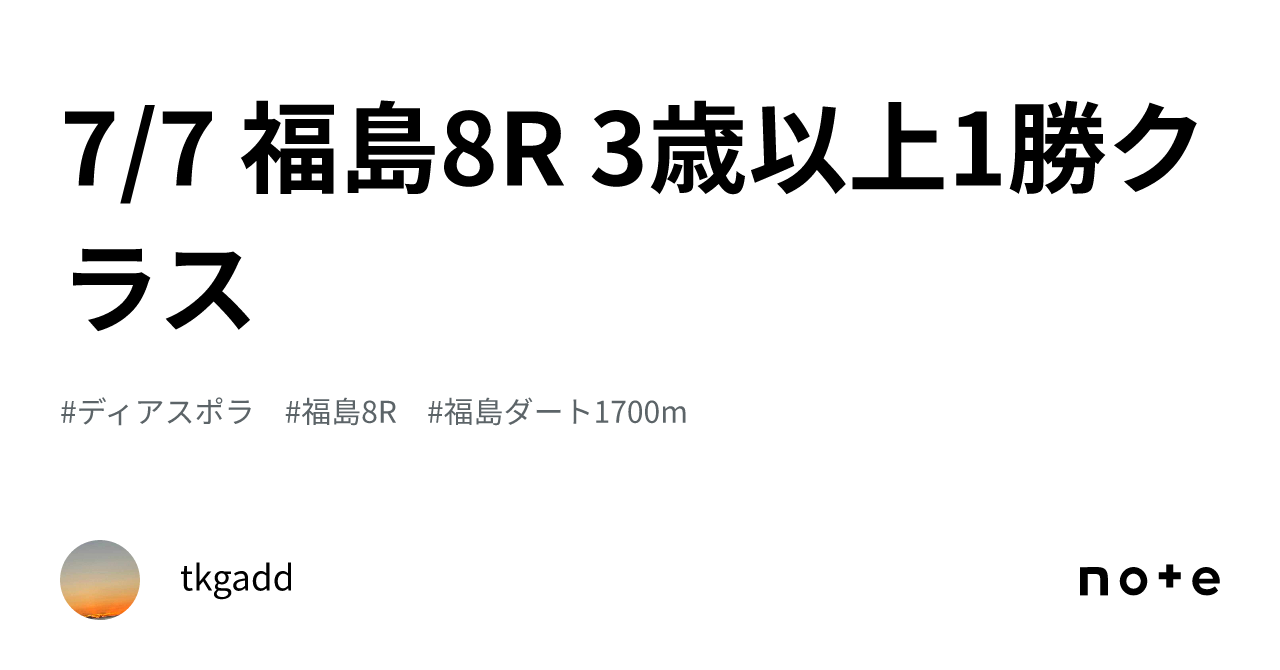 7/7 福島8R 3歳以上1勝クラス｜tkgadd